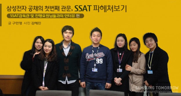 [기획 인터뷰] SSAT 시험 파헤쳐보기 – Samsung Newsroom Korea