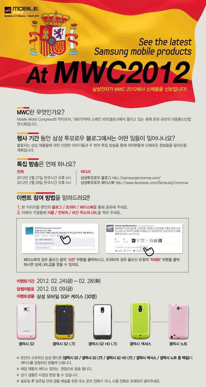 [MWC 2012 이벤트] 삼성전자가 MWC2012에서 신제품을 선보입니다! – Samsung Newsroom Korea
