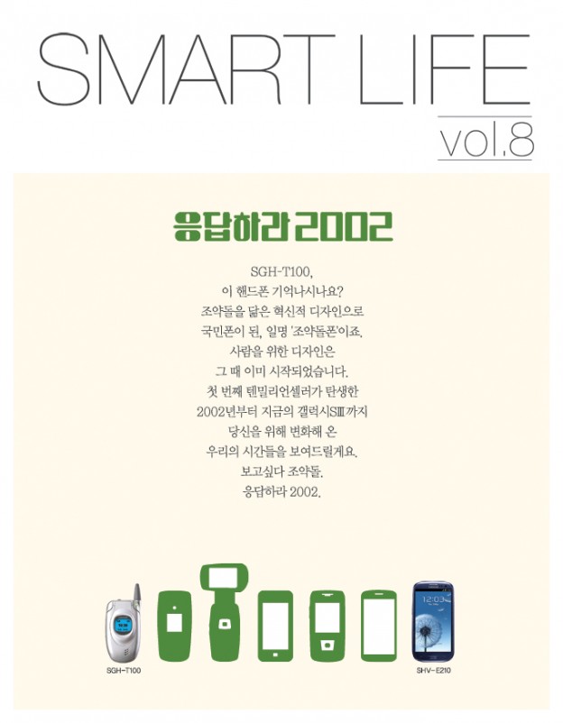 SMART LIFE ⑧ 응답하라 2002 – Samsung Newsroom Korea