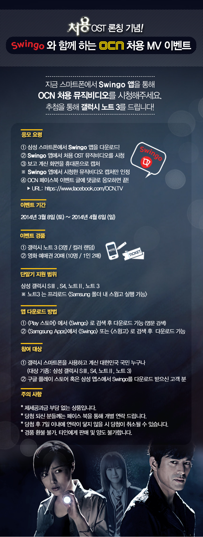 처용 OST 론칭 기념! Swingo와 함께하는 OCN 처용 MV 이벤트 – Samsung Newsroom Korea