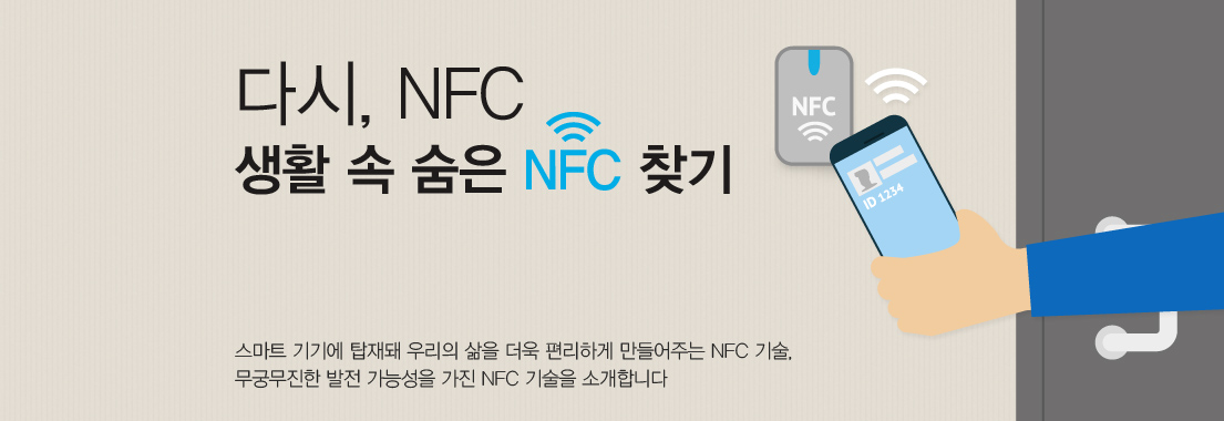 [다시, NFC] 생활 속 숨은 NFC 찾기 – Samsung Newsroom Korea