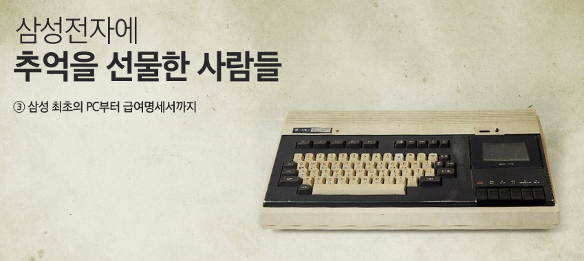 삼성전자에 추억을 선물한 사람들 ③삼성 최초 PC부터 급여명세서까지 – Samsung Newsroom Korea