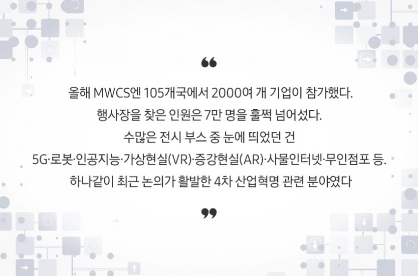 MWCS 2017서 중국 IT 산업의 미래를 보다 – Samsung Newsroom Korea