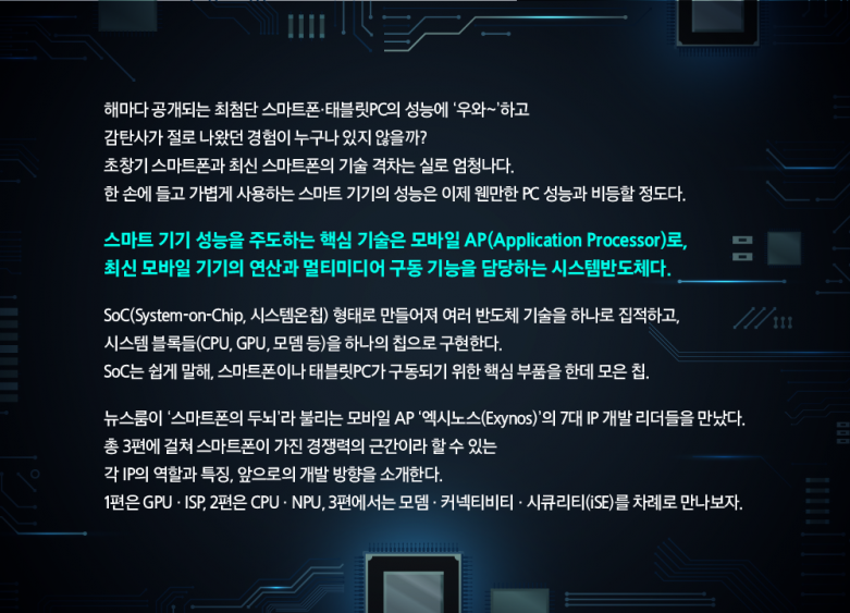 엑시노스’ 개발 리더들이 SoC를 말하다] ② CPU · NPU 알아보기 – Samsung Newsroom Korea