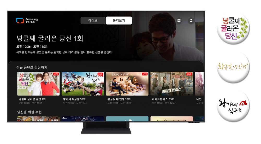 “국내 유일” 지상파 3사의 인기 프로그램을 ‘삼성 TV 플러스’ 한 곳에서 – Samsung Newsroom Korea