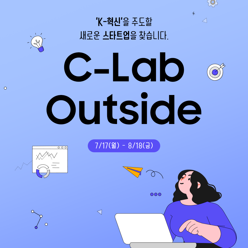 [카드뉴스] “전국의 혁신 스타트업을 찾습니다!” 2024 C랩 아웃사이드 공모전 실시 – Samsung Newsroom Korea