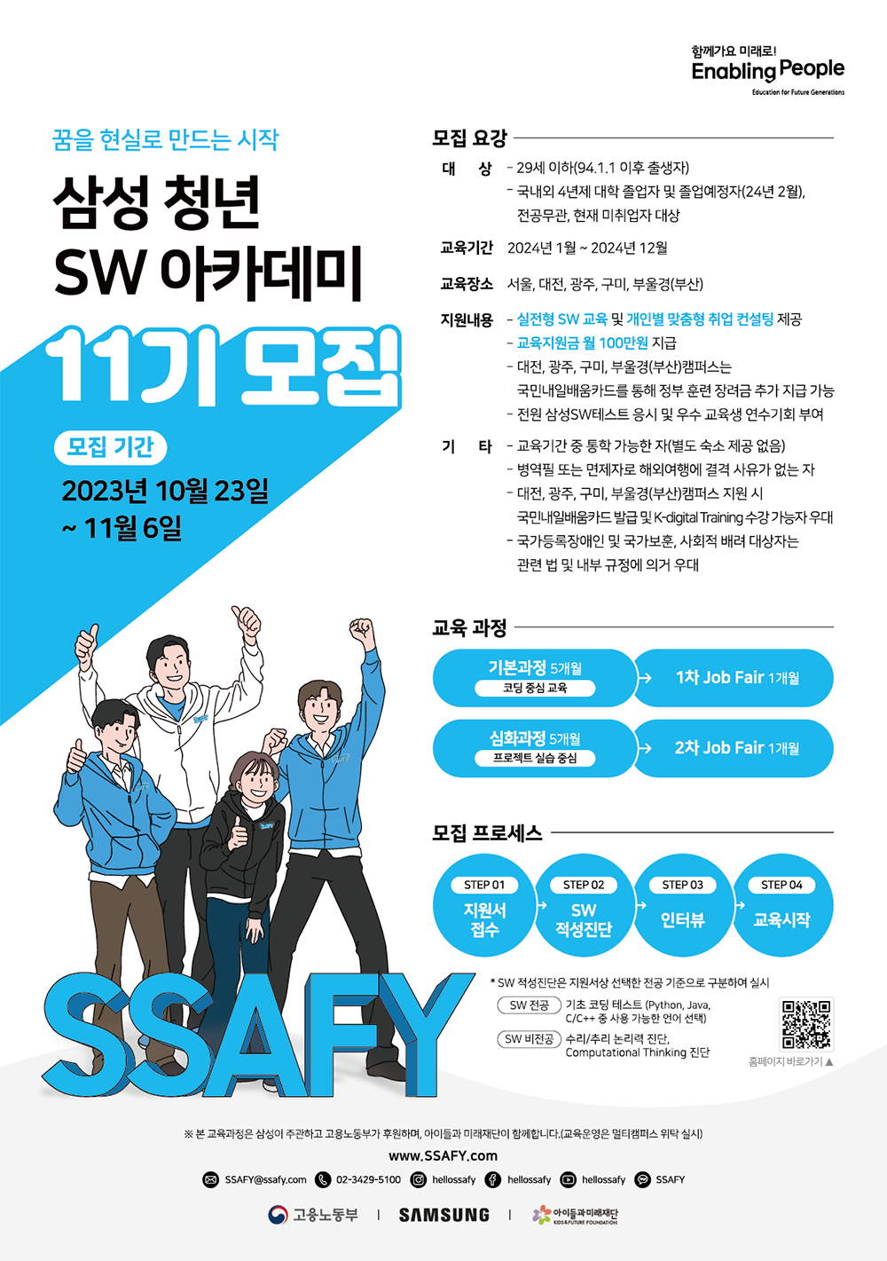 “함께 키우는 소프트웨어 개발자의 꿈” SSAFY 11기 교육생 모집 시작! – Samsung Newsroom Korea