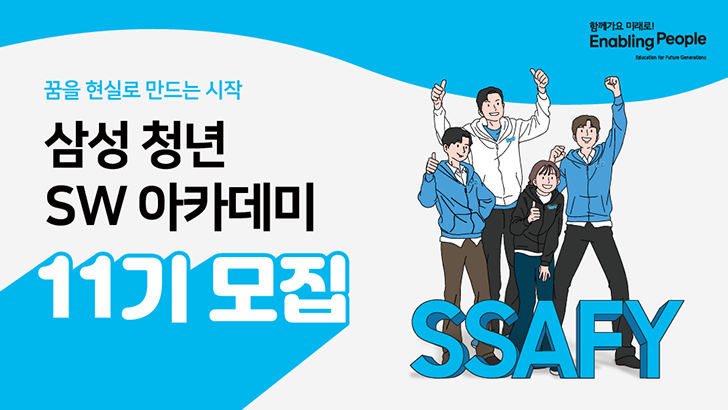 “함께 키우는 소프트웨어 개발자의 꿈” SSAFY 11기 교육생 모집 시작! – Samsung Newsroom Korea