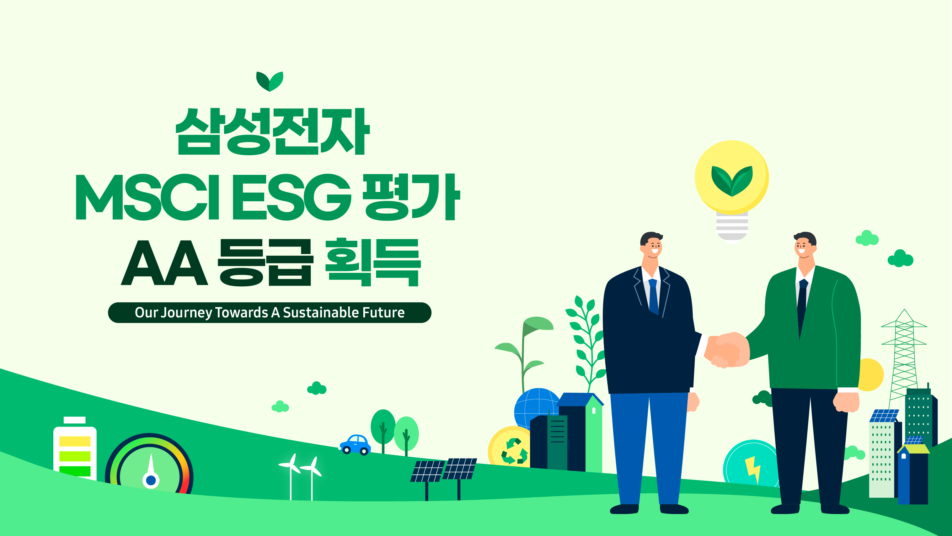 삼성전자, MSCI ESG 평가서 ‘AA’ 등급… 국내 ICT 업계 최고 수준 – Samsung Newsroom Korea